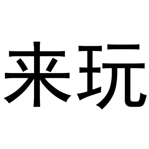 来玩成语削削削截图