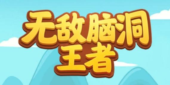 无敌脑洞王截图