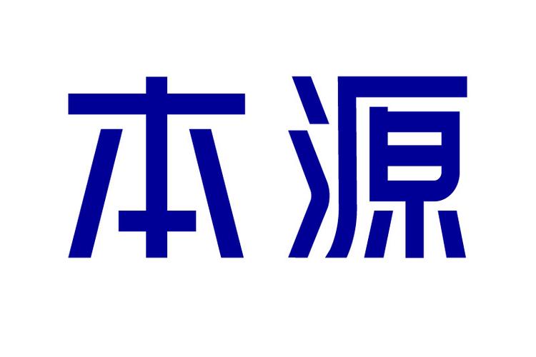 本源商城官网安装图标