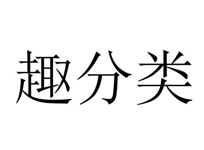趣分类交易所截图