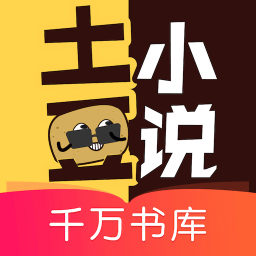 土豆小说作品全集