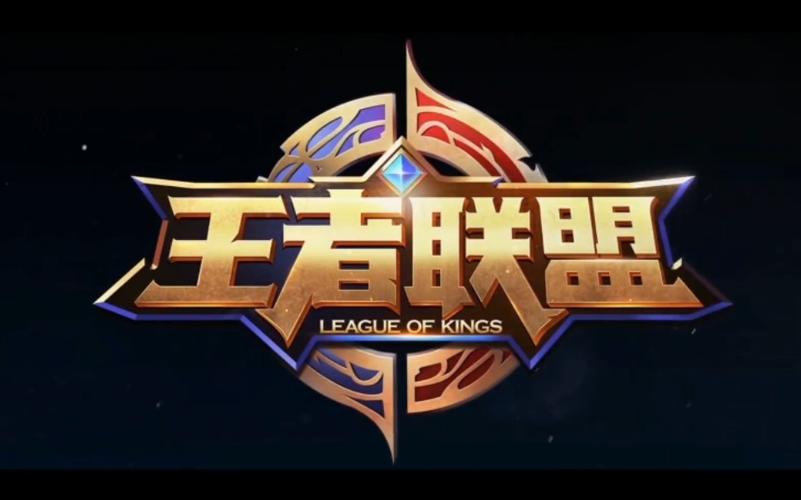 王者联盟2021
