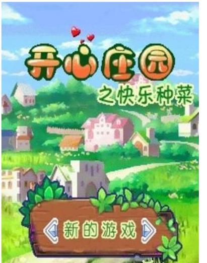 开心庄园之欢乐种