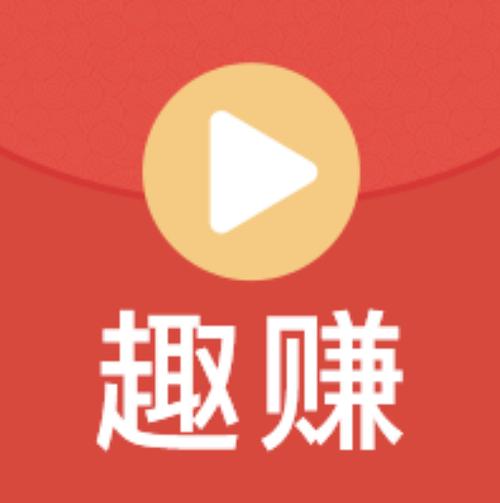 趣小二短视频赚钱