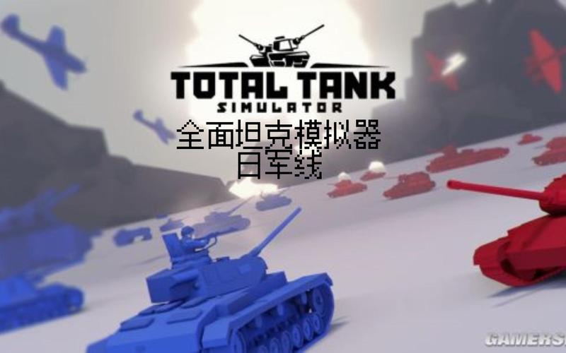 全面坦克模拟器最新版图标