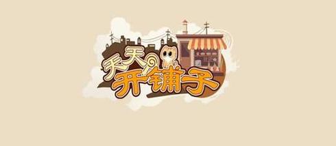 全民开铺子游戏赚图标