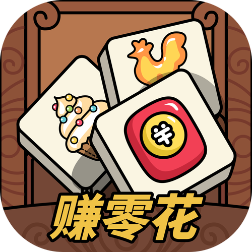 爱上趣消除领红包图标
