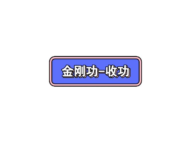 金刚涨掌门人收徒图标