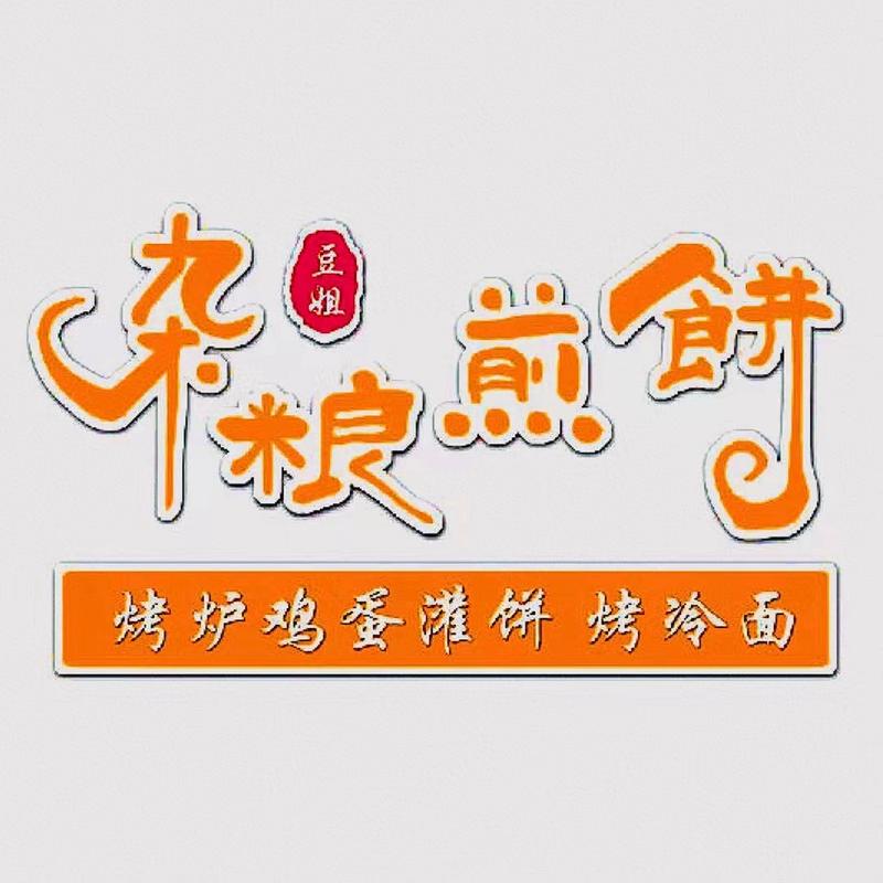 摆个煎饼摊截图