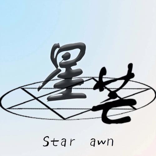 星芒小说免费阅读