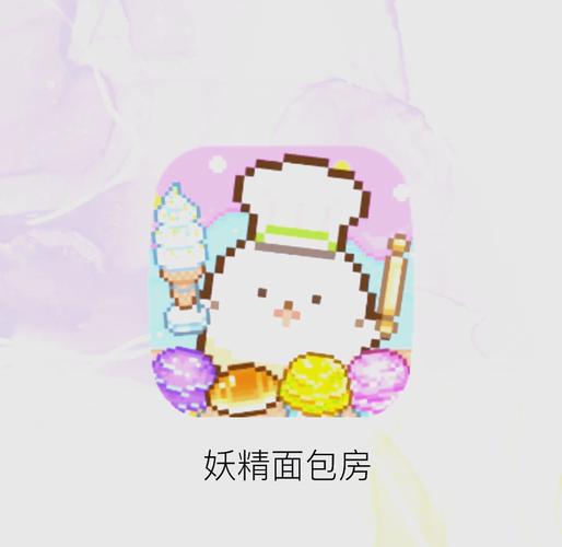 妖精面包房103图标