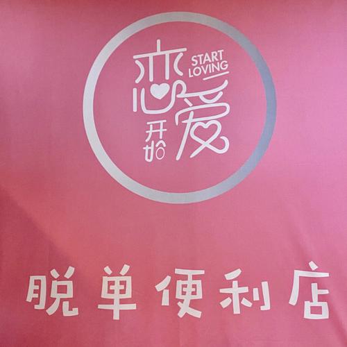 脱单便利店图标