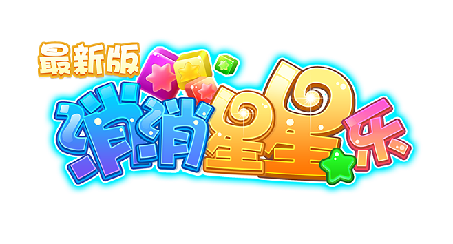 星星消消乐正版截图