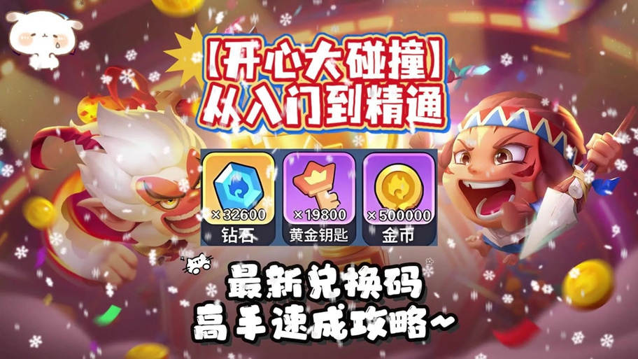 开心碰碰乐极速版
