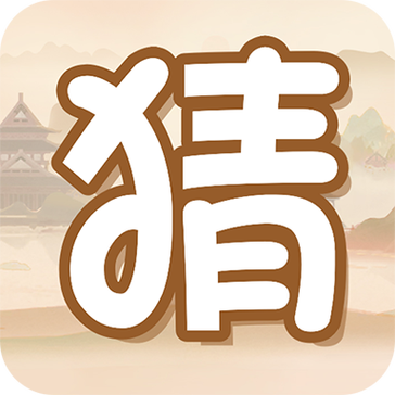 全民猜成语正版图标