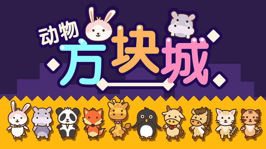 动物方块城红包版