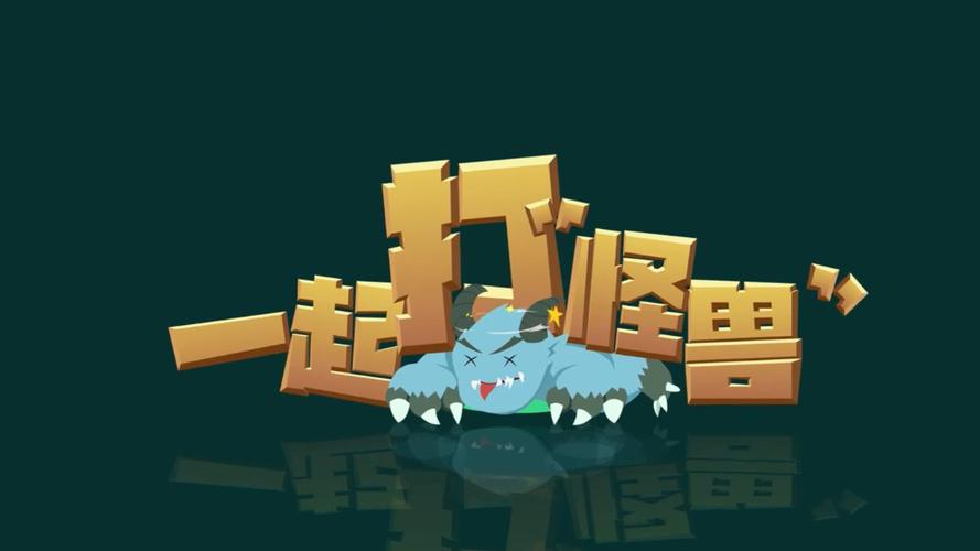 一起打大怪兽图标