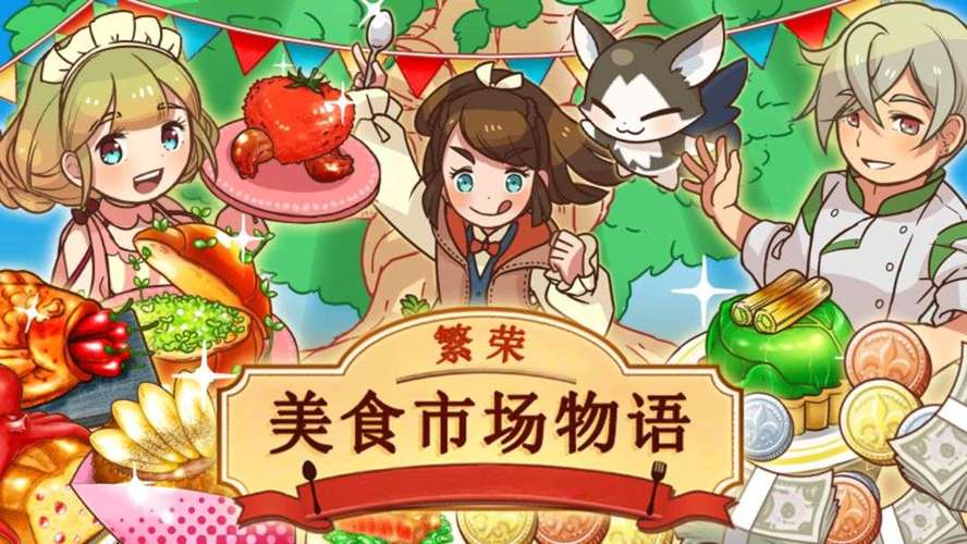 繁荣美食市场物语截图