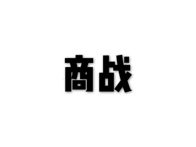 商战风暴图标
