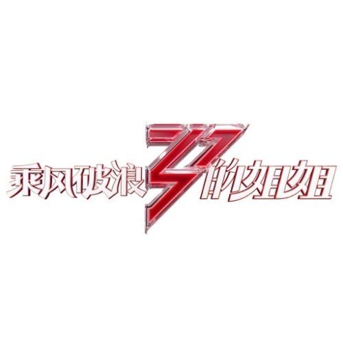 抖音乘风破浪小姐图标