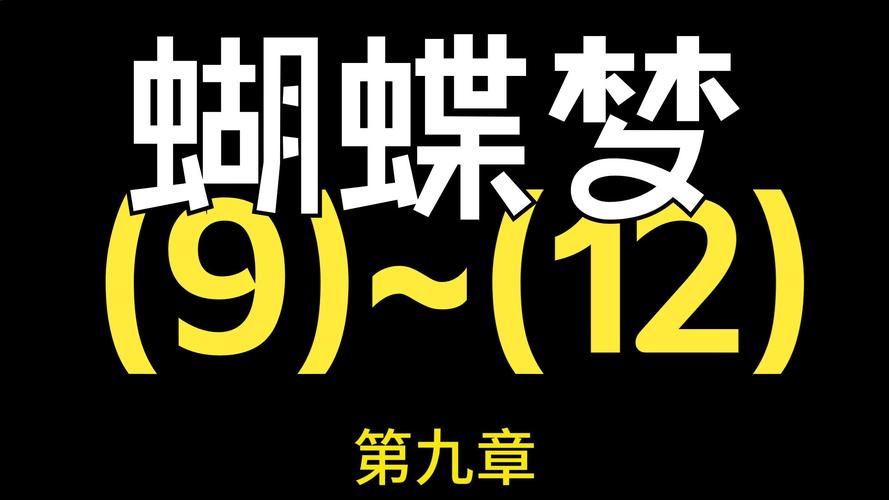蝶梦小说安卓免费截图