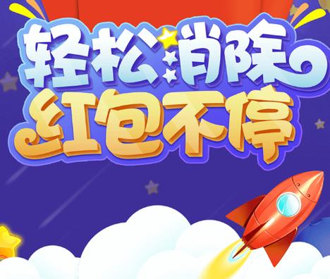 消灭泡泡红包版