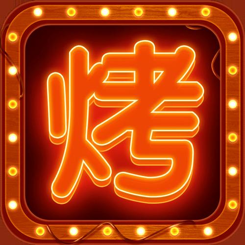 摆摊卖烧烤领红包截图