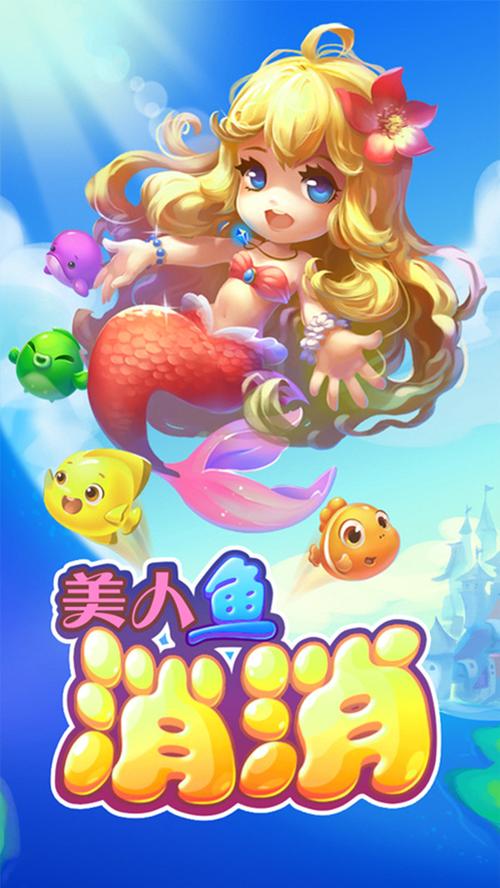 美人鱼消消赚钱