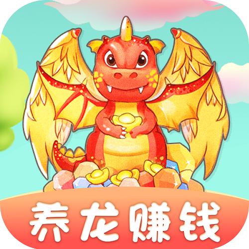 点点养龙赚钱游戏最新版截图