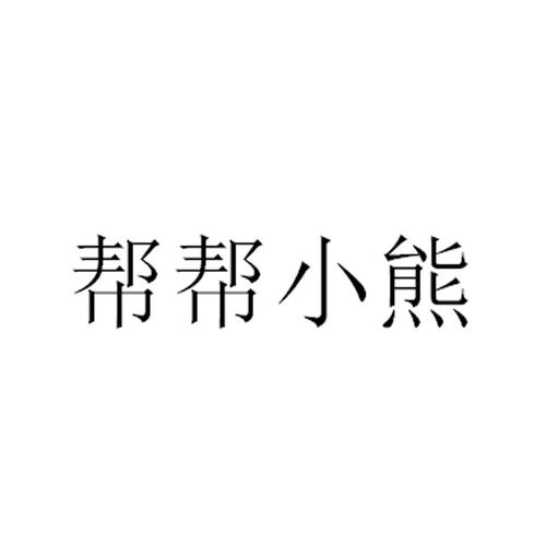 小熊帮帮官网版图标