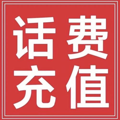 忆神赚钱充话费