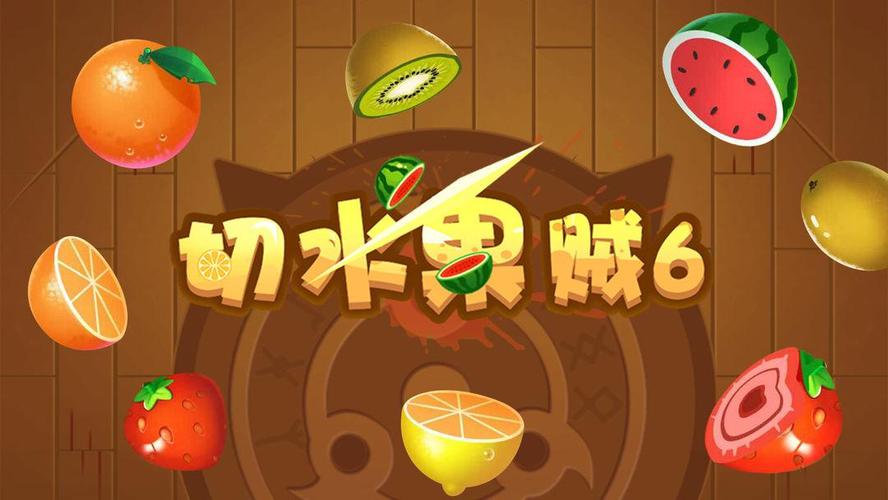 我水果切得贼溜图标