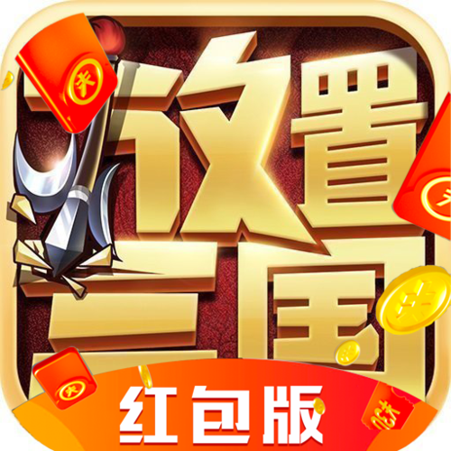 放置版三国红包版