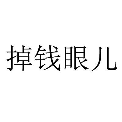 掉钱眼儿安卓