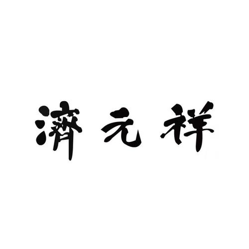济元祥最新图标