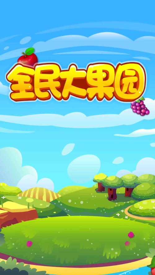 全民果园2下载截图