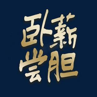 卧薪尝胆借款截图