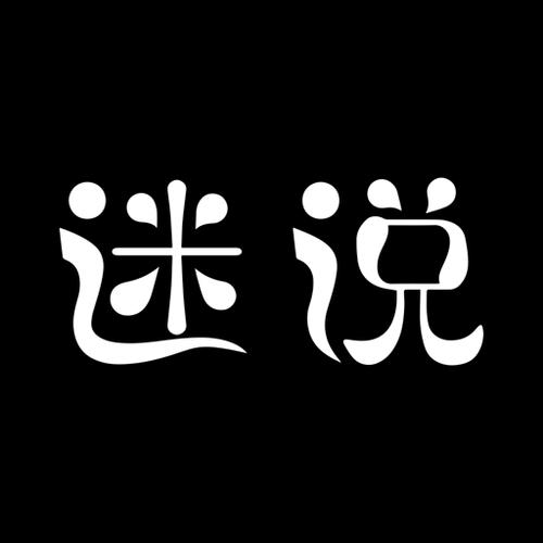 迷说对话小说原创图标
