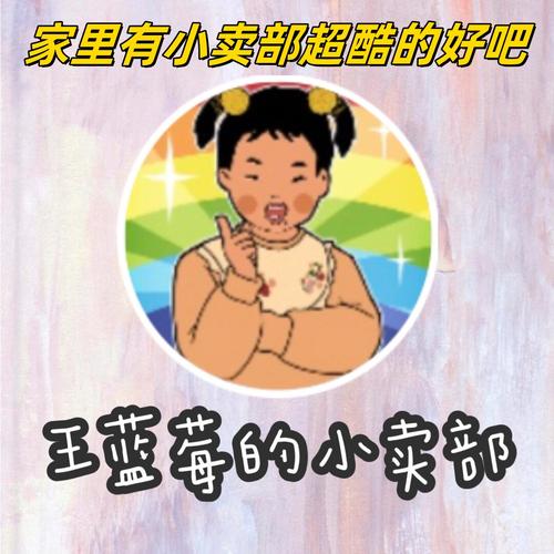王蓝莓的小卖部安图标