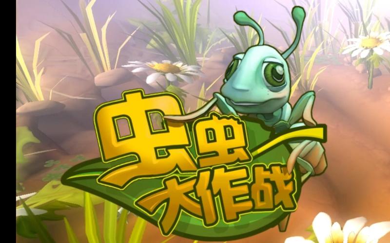 虫虫大乱斗游戏红截图