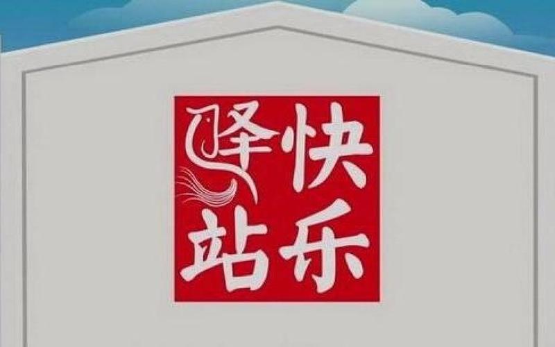 快乐驿站