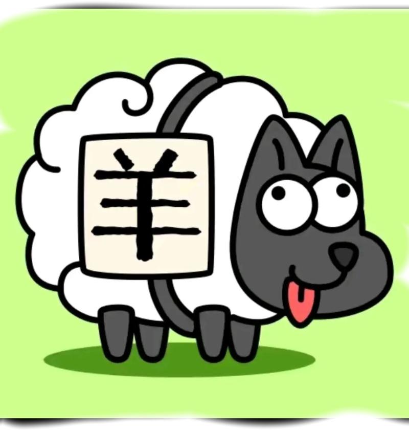 羊了个羊正版
