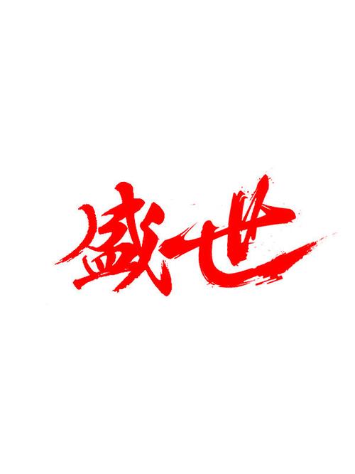 盛世小说免费阅读缩略图