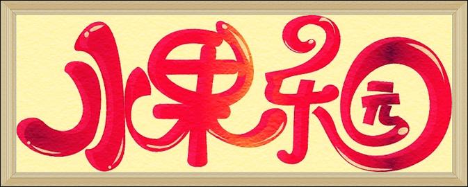 水果乐园2020