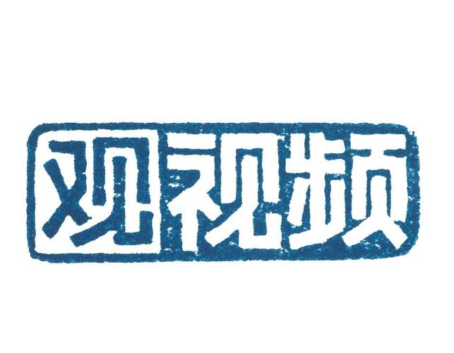 全民看视频在线观图标