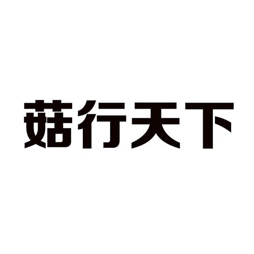 菇行天下