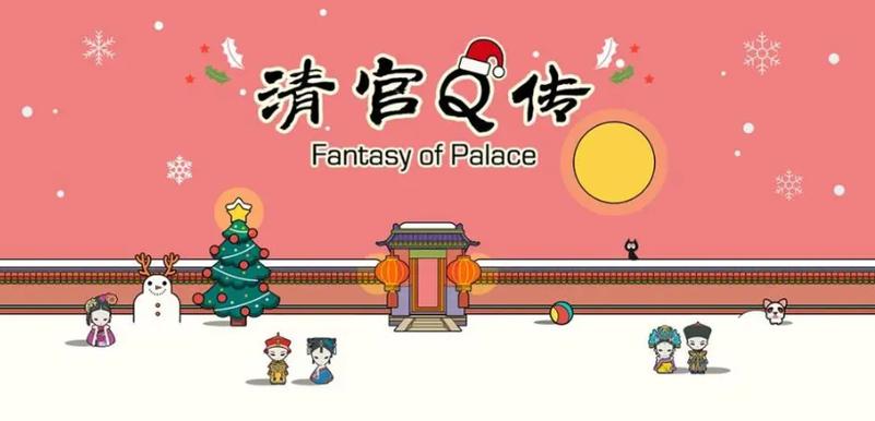 清宫q传破解版图标