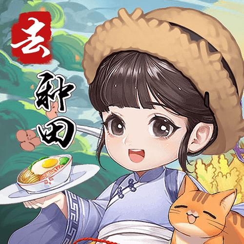 我回老家去种田2图标