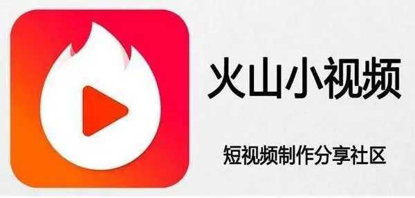 火山小视频免费版