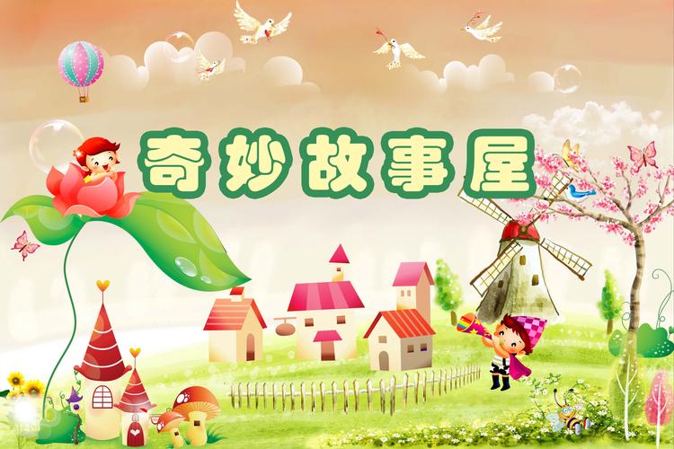 宝宝奇妙故事屋截图